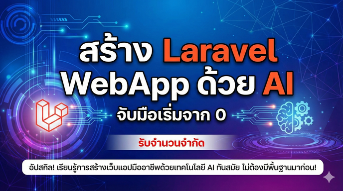 สร้าง Laravel WebApp ระดับมืออาชีพ ด้วย AI จับมือเริ่มจาก 0 - Devtaiban ...